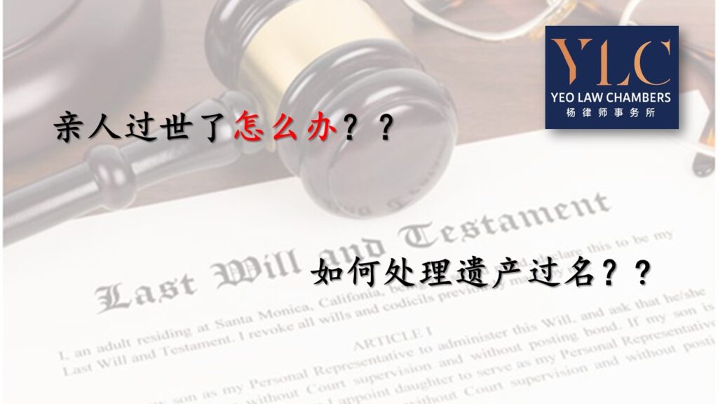 Inheritance transfer law 1 - Yeo Law Chambers