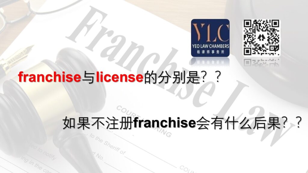 Franchise和License的区别 - Yeo Law Chambers